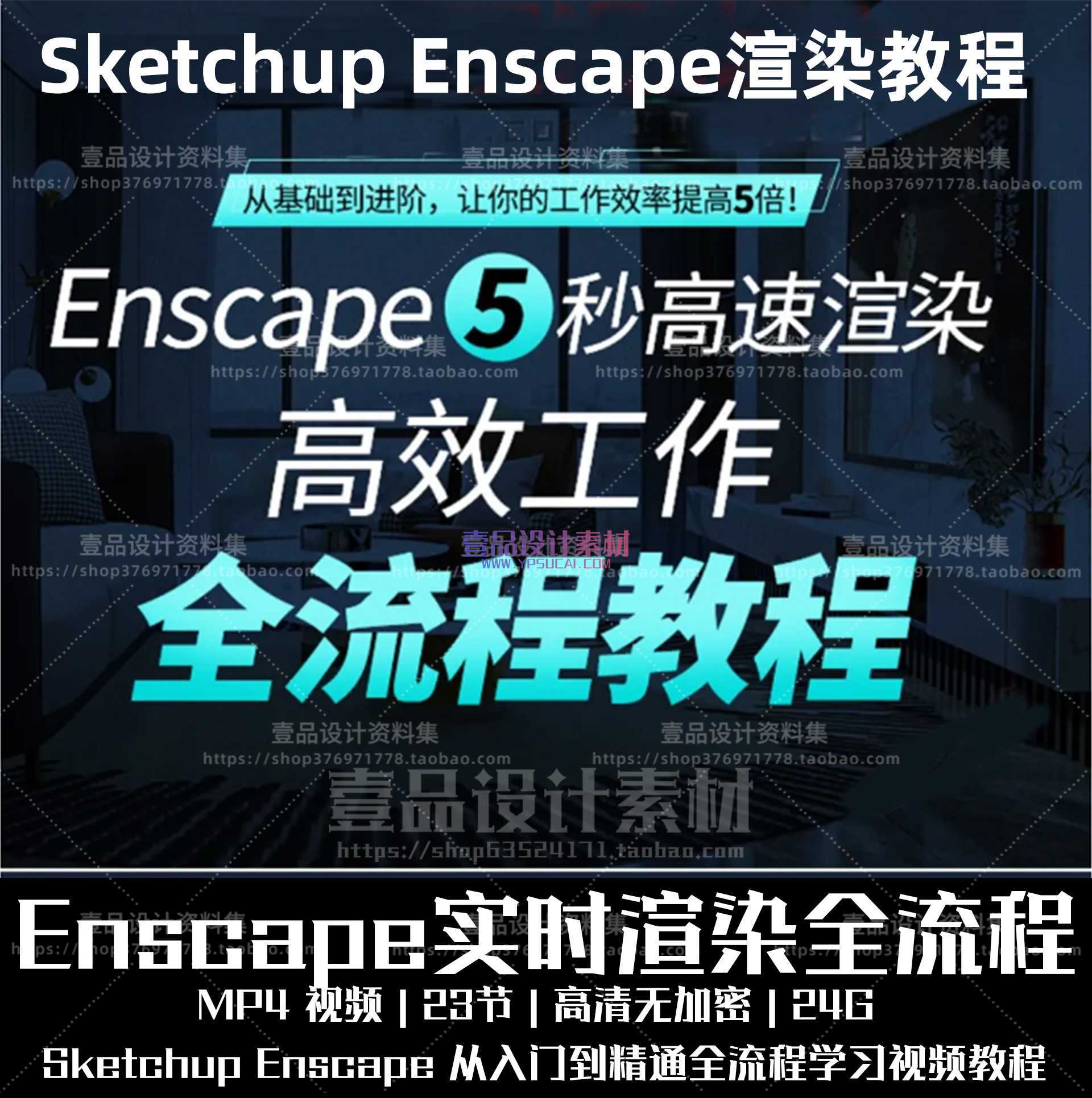 Enscape - 壹品设计素材网
